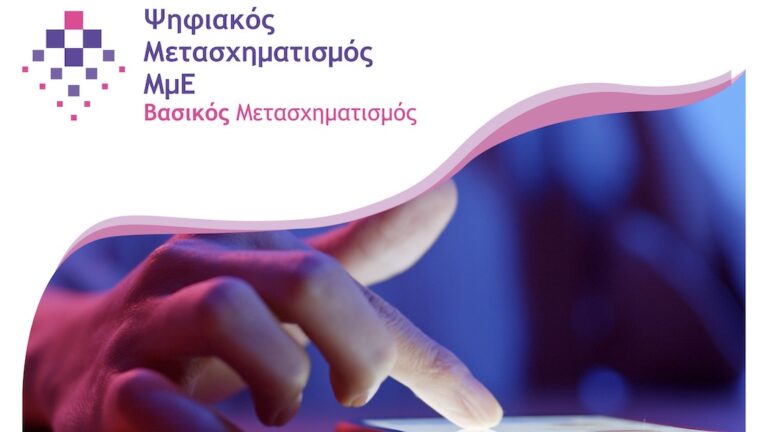 ΒΑΣΙΚΟΣ ΨΗΦΙΑΚΟΣ ΜΕΤΑΣΧΗΜΑΤΙΣΜΟΣ ΕΠΙΧΕΙΡΗΣΕΩΝ - ΝΕΟ ΕΣΠΑ - K2 Business ...